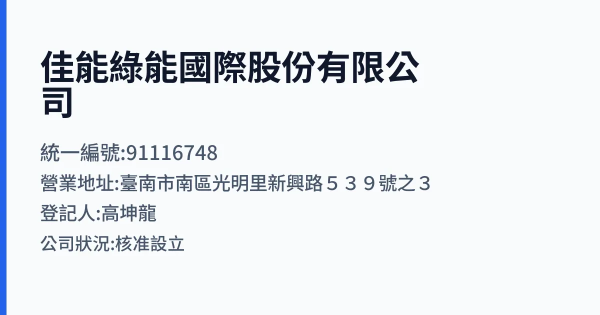 佳能綠能國際股份有限公司 - 統編 91116748（臺南市） 公司登記資料與營業項目詳細圖表