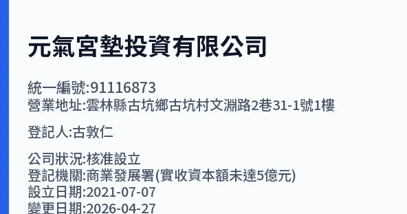 元氣宮墊投資有限公司的照片-統編 91116873(雲林縣) 公司登記資料與營業項目詳細圖表