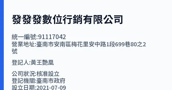 發發發數位行銷有限公司的照片-統編 91117042(臺南市) 公司登記資料與營業項目詳細圖表