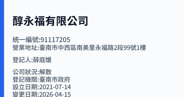 醇永福有限公司的照片-統編 91117205(臺南市) 公司登記資料與營業項目詳細圖表