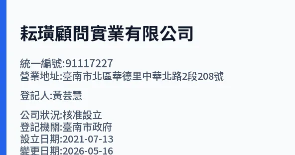 耘璜顧問實業有限公司的照片-統編 91117227(臺南市) 公司登記資料與營業項目詳細圖表