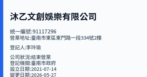 沐乙文創娛樂有限公司的照片-統編 91117296(臺南市) 公司登記資料與營業項目詳細圖表