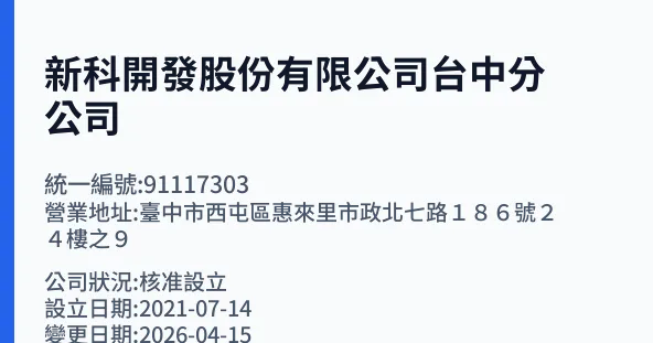 新科開發股份有限公司台中分公司的照片-統編 91117303(臺中市) 公司登記資料與營業項目詳細圖表