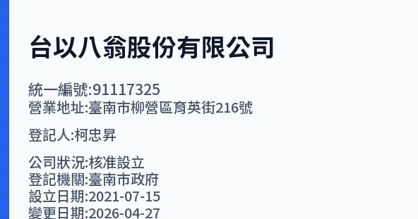 台以八翁股份有限公司的照片-統編 91117325(臺南市) 公司登記資料與營業項目詳細圖表