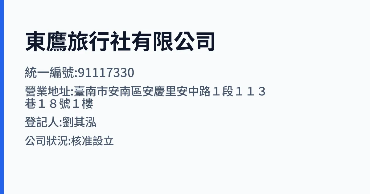東鷹旅行社有限公司 - 統編 91117330(臺南市) 公司登記資料與營業項目詳細圖表