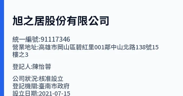 旭之居股份有限公司的照片-統編 91117346(高雄市) 公司登記資料與營業項目詳細圖表