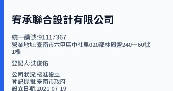 宥承聯合設計有限公司的照片-統編 91117367(臺南市) 公司登記資料與營業項目詳細圖表