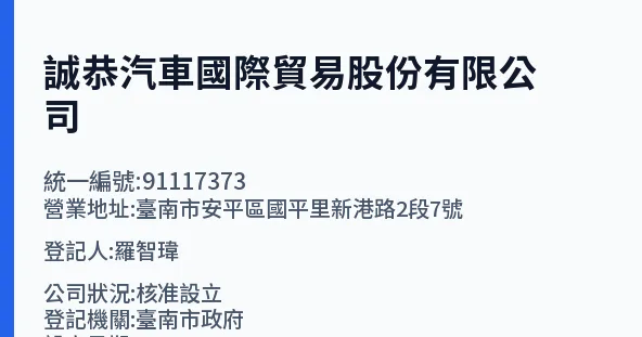 誠恭汽車國際貿易股份有限公司的照片-統編 91117373(臺南市) 公司登記資料與營業項目詳細圖表
