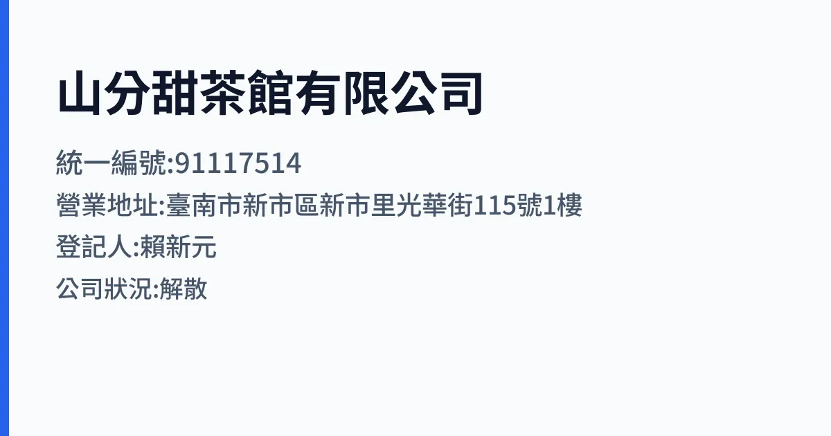 山分甜茶館有限公司 - 統編 91117514(臺南市) 公司登記資料與營業項目詳細圖表