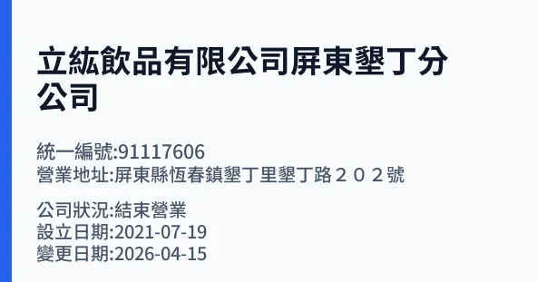 立紘飲品有限公司屏東墾丁分公司的照片-統編 91117606(屏東縣) 公司登記資料與營業項目詳細圖表