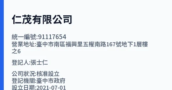 仁茂有限公司的照片-統編 91117654(臺中市) 公司登記資料與營業項目詳細圖表