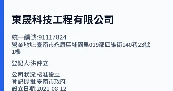 東晟科技工程有限公司的照片-統編 91117824(臺南市) 公司登記資料與營業項目詳細圖表