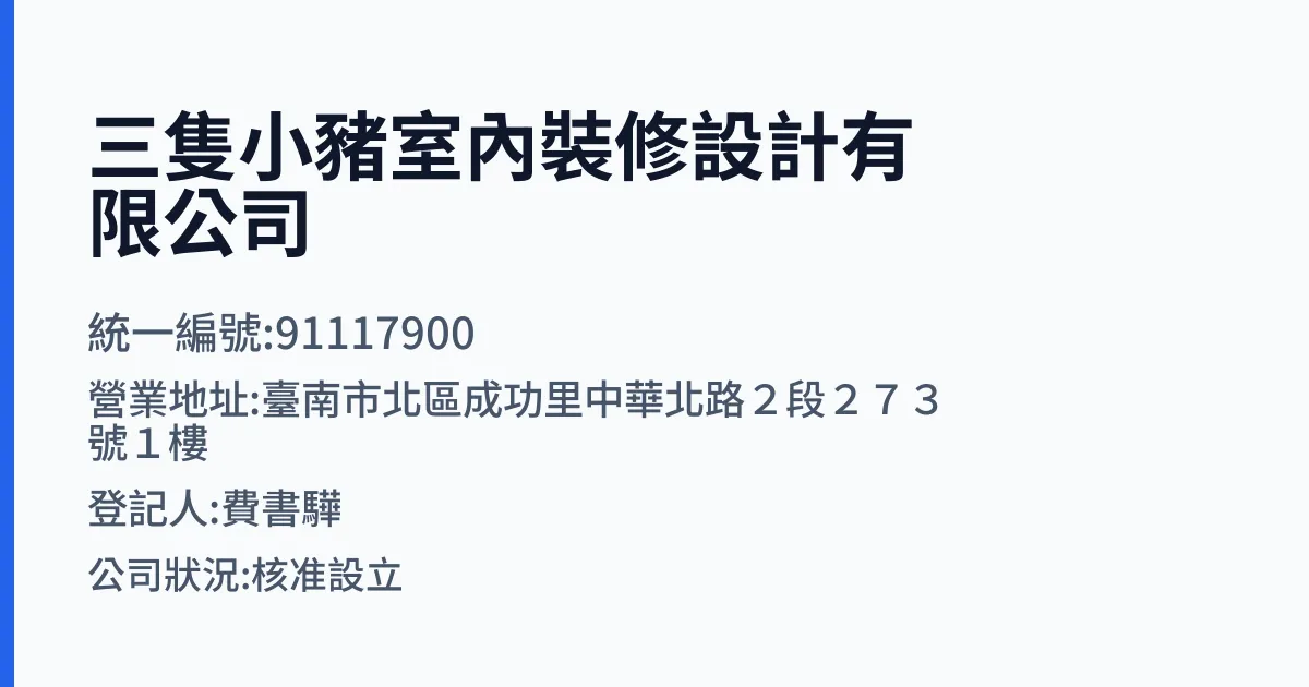 三隻小豬室內裝修設計有限公司 - 統編 91117900(臺南市) 公司登記資料與營業項目詳細圖表