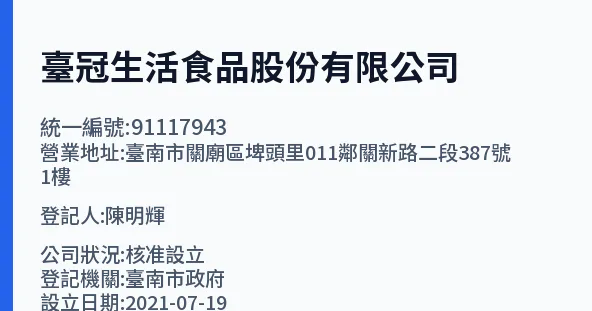 臺冠生活食品股份有限公司的照片-統編 91117943(臺南市) 公司登記資料與營業項目詳細圖表