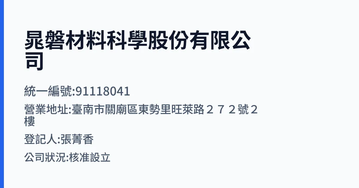 晁磐材料科學股份有限公司 - 統編 91118041（臺南市） 公司登記資料與營業項目詳細圖表
