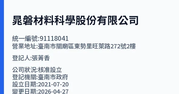 晁磐材料科學股份有限公司的照片-統編 91118041(臺南市) 公司登記資料與營業項目詳細圖表
