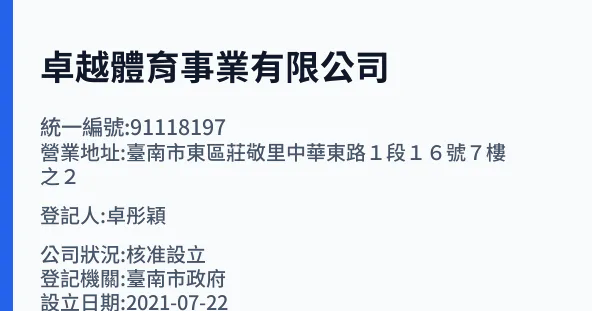 卓越體育事業有限公司的照片-統編 91118197(臺南市) 公司登記資料與營業項目詳細圖表