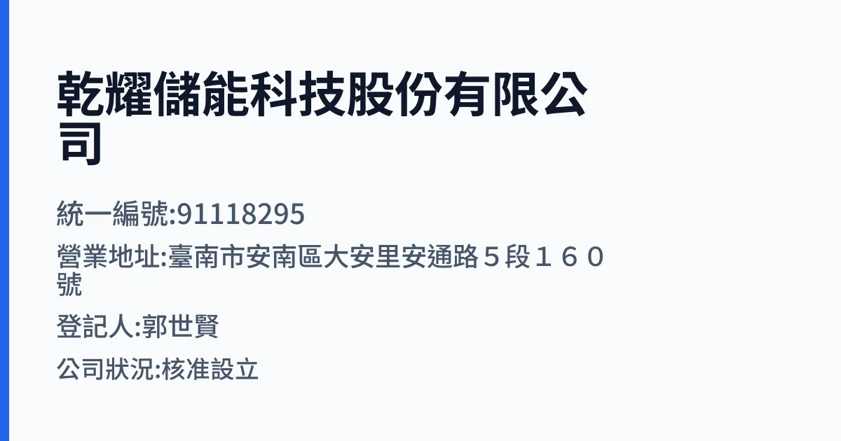 乾耀儲能科技股份有限公司 - 統編 91118295(臺南市) 公司登記資料與營業項目詳細圖表