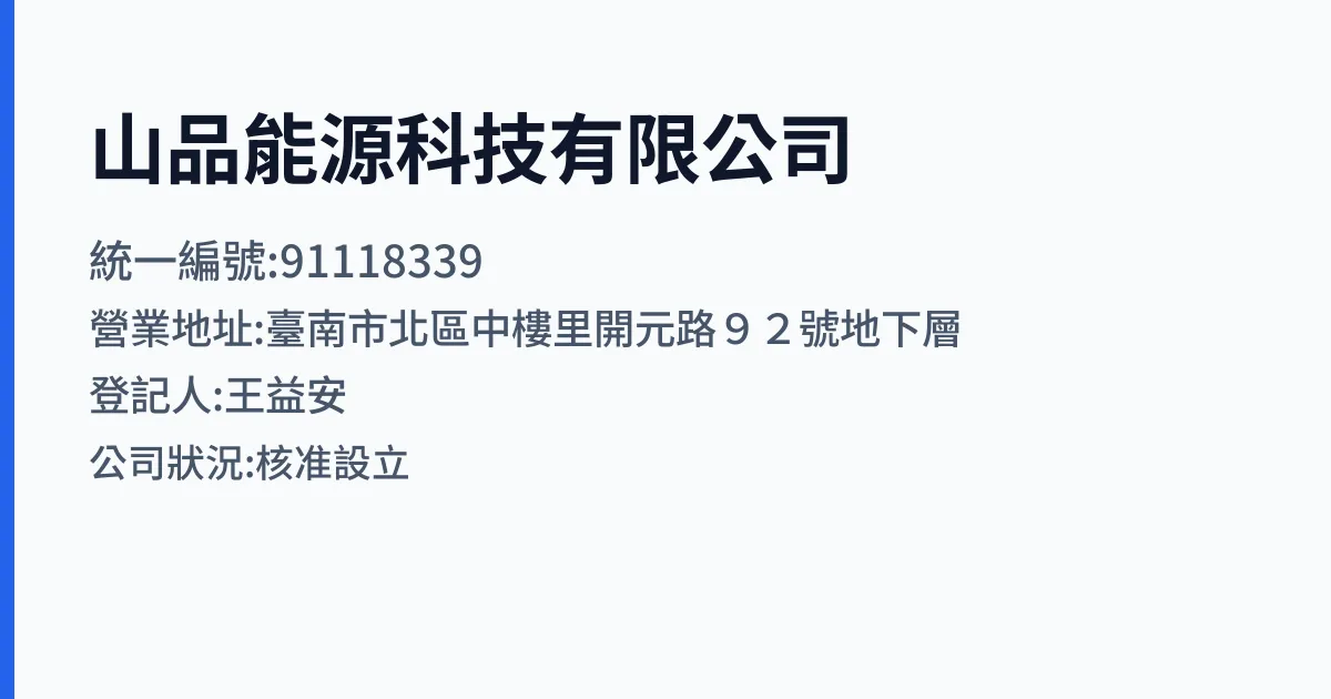 山品能源科技有限公司 - 統編 91118339(臺南市) 公司登記資料與營業項目詳細圖表
