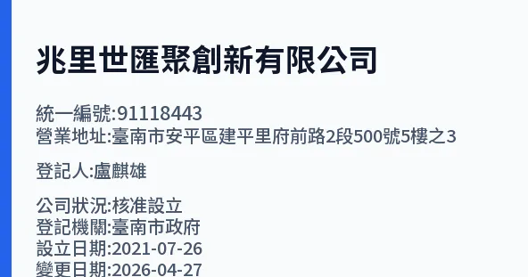兆里世匯聚創新有限公司的照片-統編 91118443(臺南市) 公司登記資料與營業項目詳細圖表