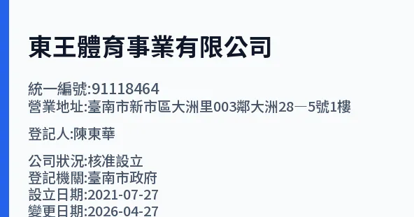 東王體育事業有限公司的照片-統編 91118464(臺南市) 公司登記資料與營業項目詳細圖表
