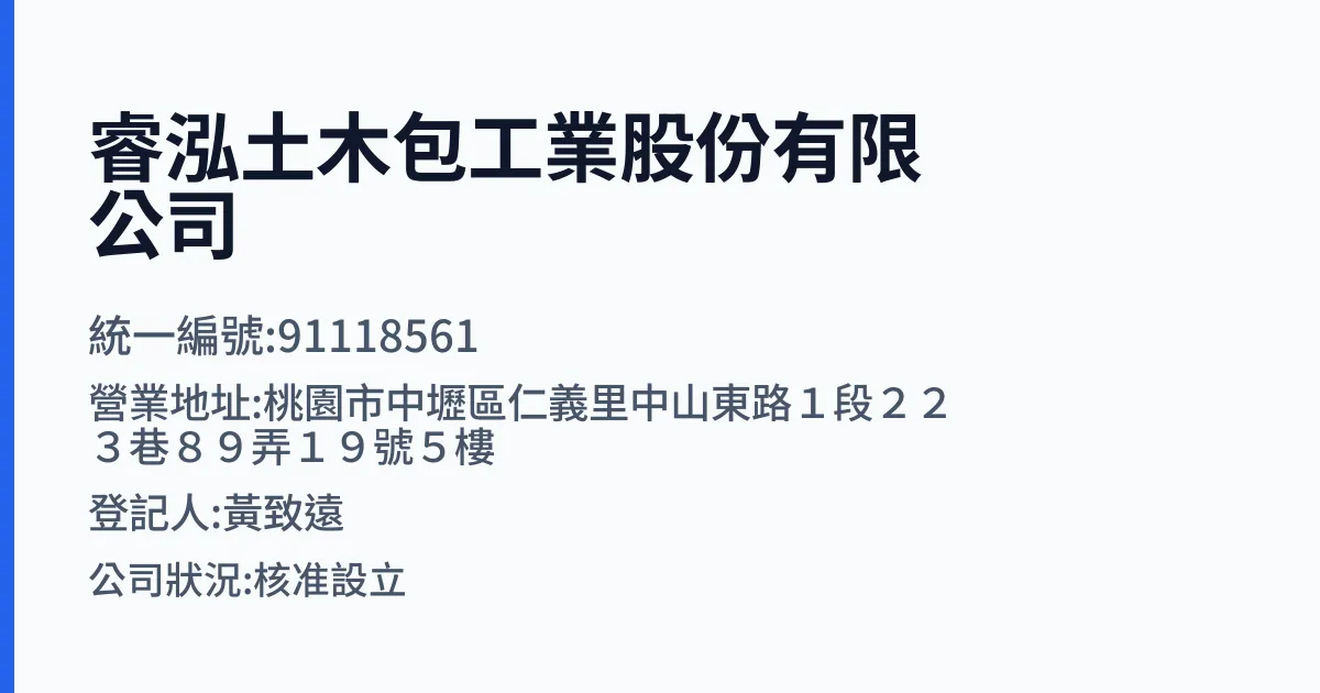 睿泓土木包工業股份有限公司 - 統編 91118561(桃園市) 公司登記資料與營業項目詳細圖表