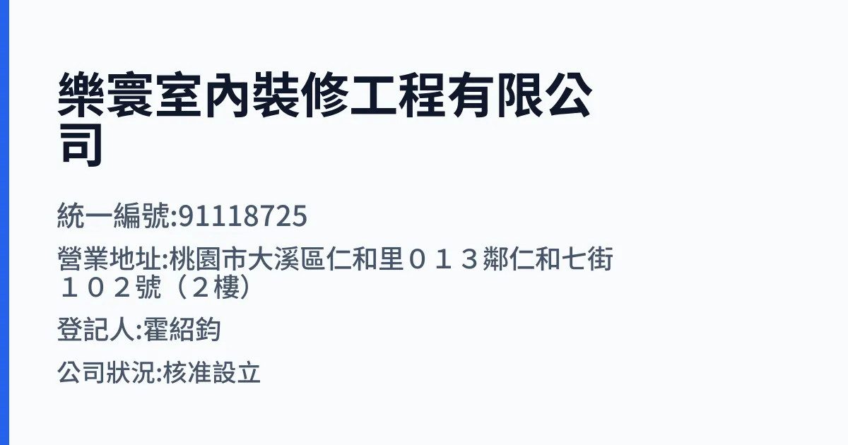 樂寰室內裝修工程有限公司 - 統編 91118725（桃園市） 公司登記資料與營業項目詳細圖表