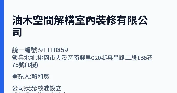 油木空間解構室內裝修有限公司的照片-統編 91118859(桃園市) 公司登記資料與營業項目詳細圖表