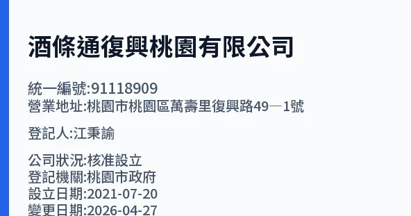 酒條通復興桃園有限公司的照片-統編 91118909(桃園市) 公司登記資料與營業項目詳細圖表