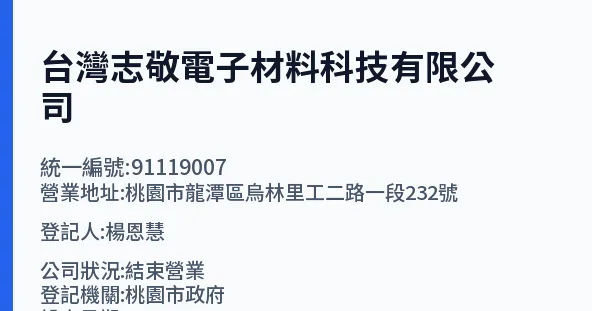 台灣志敬電子材料科技有限公司的照片-統編 91119007(桃園市) 公司登記資料與營業項目詳細圖表