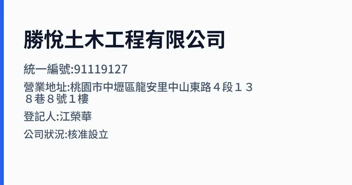勝悅土木工程有限公司 - 統編 91119127（桃園市） 公司登記資料與營業項目詳細圖表