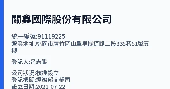 關鑫國際股份有限公司的照片-統編 91119225(桃園市) 公司登記資料與營業項目詳細圖表