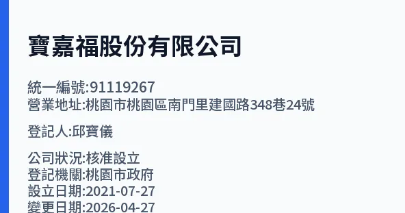 寶嘉福股份有限公司的照片-統編 91119267(桃園市) 公司登記資料與營業項目詳細圖表