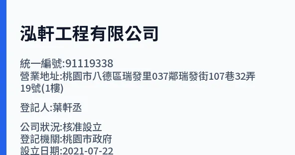 泓軒工程有限公司的照片-統編 91119338(桃園市) 公司登記資料與營業項目詳細圖表