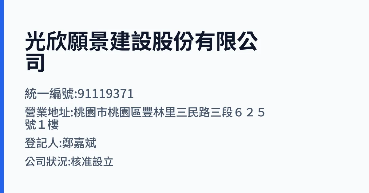 光欣願景建設股份有限公司 - 統編 91119371(桃園市) 公司登記資料與營業項目詳細圖表