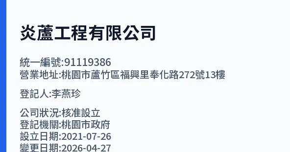 炎蘆工程有限公司的照片-統編 91119386(桃園市) 公司登記資料與營業項目詳細圖表