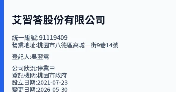 艾習答股份有限公司的照片-統編 91119409(桃園市) 公司登記資料與營業項目詳細圖表