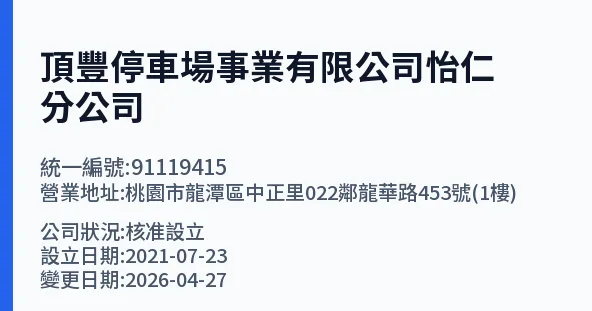 頂豐停車場事業有限公司怡仁分公司的照片-統編 91119415(桃園市) 公司登記資料與營業項目詳細圖表