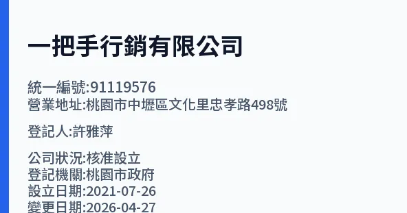 一把手行銷有限公司的照片-統編 91119576(桃園市) 公司登記資料與營業項目詳細圖表
