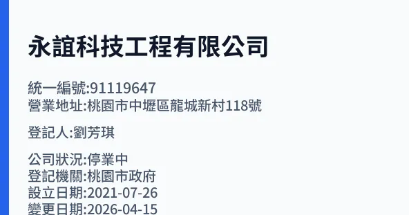 永誼科技工程有限公司的照片-統編 91119647(桃園市) 公司登記資料與營業項目詳細圖表