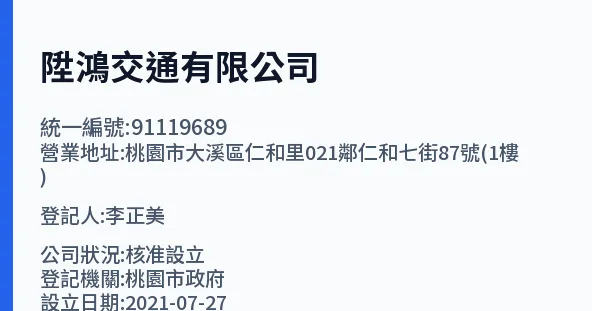 陞鴻交通有限公司的照片-統編 91119689(桃園市) 公司登記資料與營業項目詳細圖表