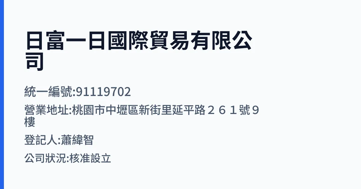 日富一日國際貿易有限公司 - 統編 91119702(桃園市) 公司登記資料與營業項目詳細圖表