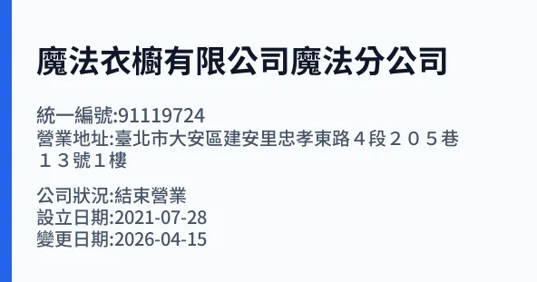 魔法衣櫥有限公司魔法分公司的照片-統編 91119724(臺北市) 公司登記資料與營業項目詳細圖表
