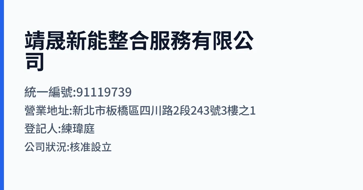 靖晟新能整合服務有限公司 - 統編 91119739(新北市) 公司登記資料與營業項目詳細圖表