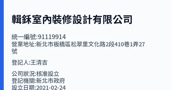 輯鉌室內裝修設計有限公司的照片-統編 91119914(新北市) 公司登記資料與營業項目詳細圖表