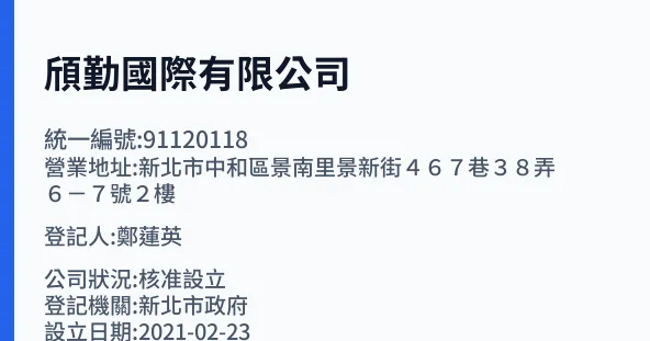 頎勤國際有限公司的照片-統編 91120118(新北市) 公司登記資料與營業項目詳細圖表