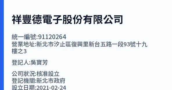 祥豐德電子股份有限公司的照片-統編 91120264(新北市) 公司登記資料與營業項目詳細圖表