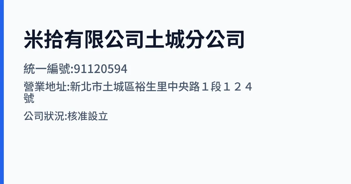 米拾有限公司土城分公司 - 統編 91120594(新北市) 公司登記資料與營業項目詳細圖表