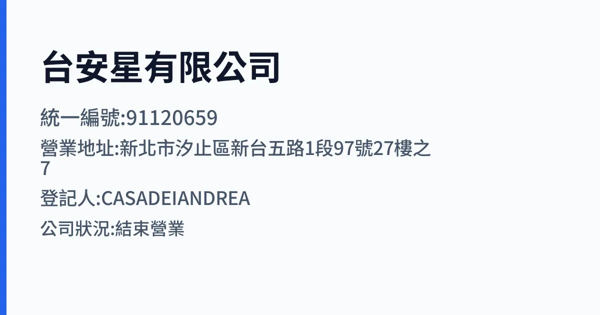 台安星有限公司 - 統編 91120659(新北市) 公司登記資料與營業項目詳細圖表