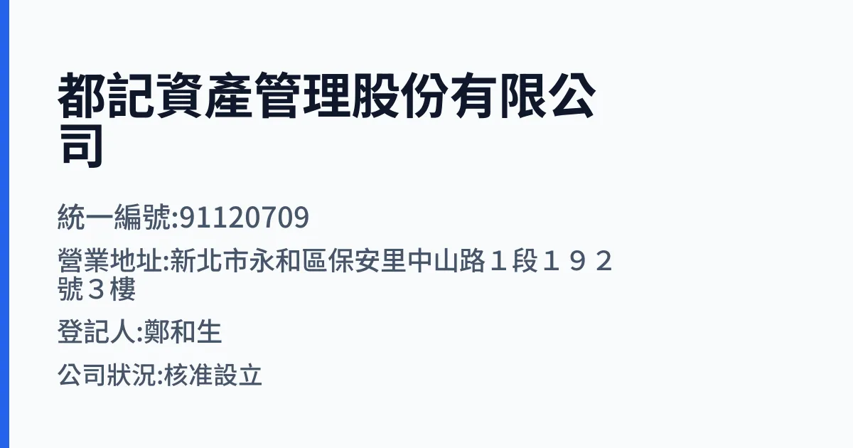 都記資產管理股份有限公司 - 統編 91120709(新北市) 公司登記資料與營業項目詳細圖表